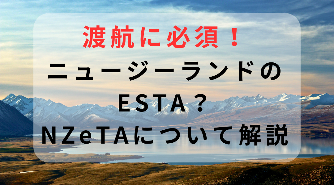 ニュージーランドのESTA？入国するのに必要な電子渡航認証NZeTAとは？最新渡航情報や申請方法を公開！ - ESTA申請ならESTA ...