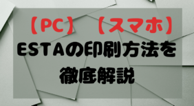 ESTAの印刷は必要？PC・スマホで印刷する方法を教えます！ - ESTA申請ならESTA Application Center