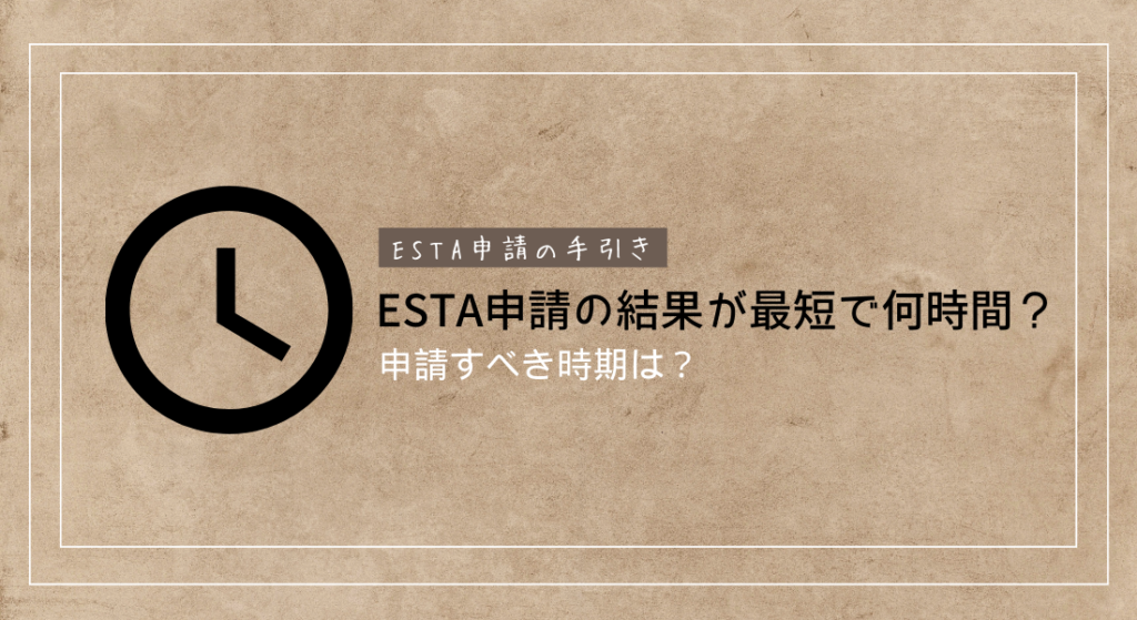 ESTAのステータス確認はどうやる？公式サイトの登録情報の確認方法を解説 - ESTA申請ならESTA Application Center