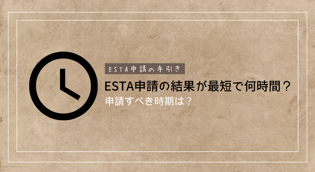 ESTA申請番号は何桁？申請番号の確認方法と紛失した際の対処法 - ESTA申請ならESTA Application Center