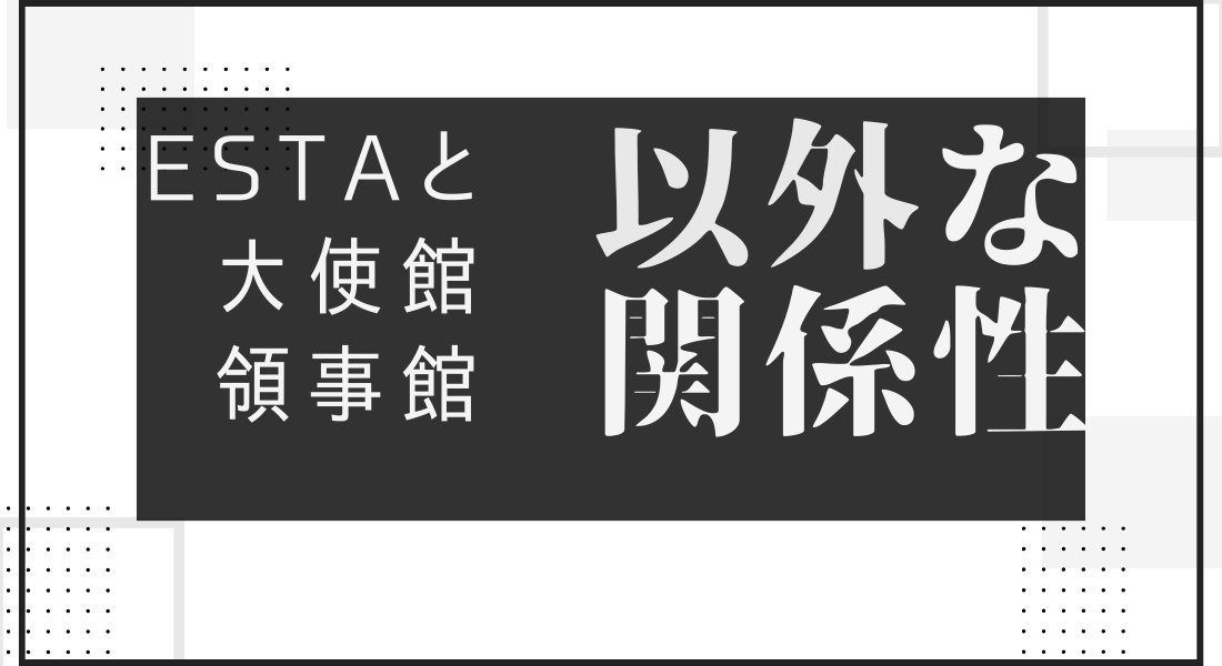 ESTAの有効期限がすぐに分かる確認方法とは？ - ESTA申請ならESTA Application Center