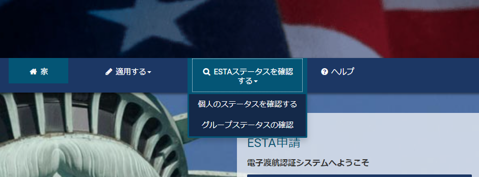 ESTAのステータス確認はどうやる？公式サイトの登録情報の確認方法を解説 - ESTA申請ならESTA Application Center