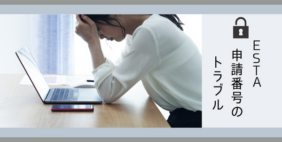 ESTA申請番号は何桁？申請番号の確認方法と紛失した際の対処法 - ESTA申請ならESTA Application Center