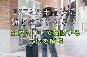 ESTAのステータス確認はどうやる？公式サイトの登録情報の確認方法を解説 - ESTA申請ならESTA Application Center