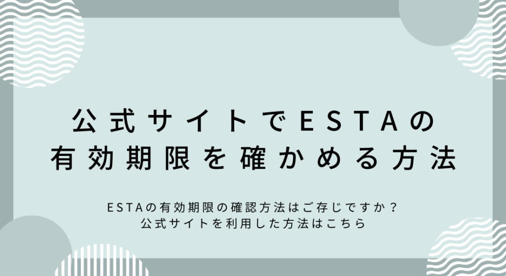 ESTAの有効期限がすぐに分かる確認方法とは？ - ESTA申請ならESTA Application Center