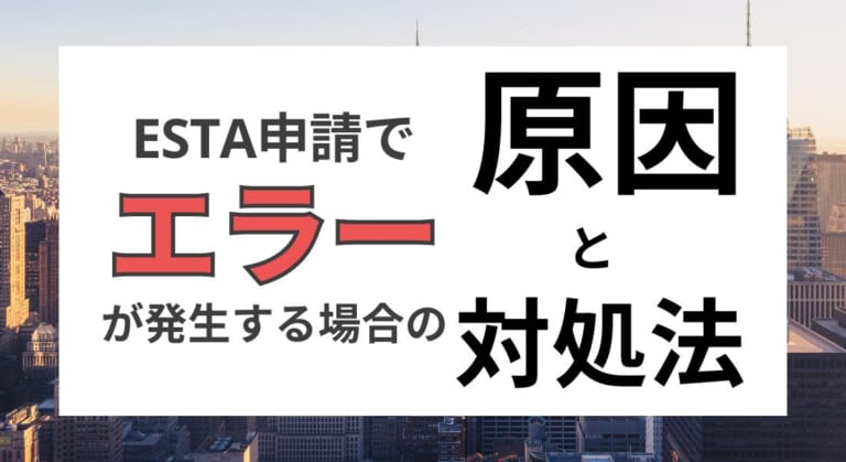 ESTAのステータス確認はどうやる？公式サイトの登録情報の確認方法を解説 - ESTA申請ならESTA Application Center