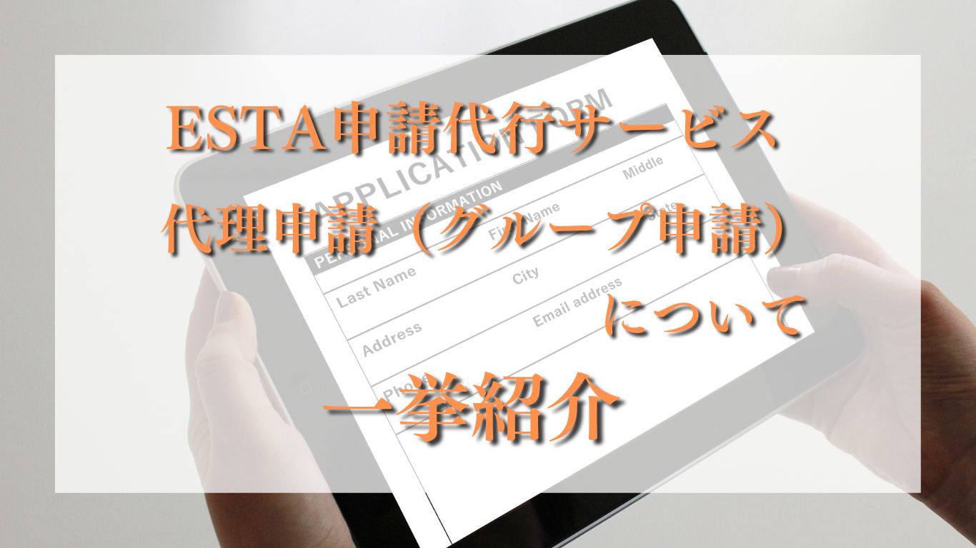 ESTA(エスタ)申請の申込み手順を画像付きでわかりやすく解説 - ESTA申請ならESTA Application Center