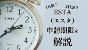ESTA（エスタ）は何日前から申請できる？ESTAに申請期限はあるのか解説します！ - ESTA申請ならESTA Application Center