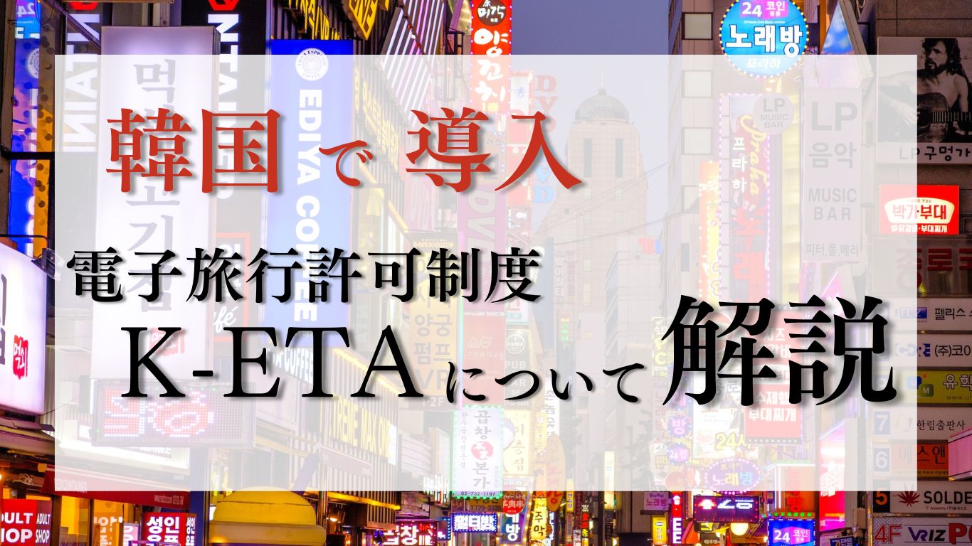 韓国が韓国版ESTAの電子旅行許可制度K-ETAを導入！最新の入国要件を解説！ - ESTA申請ならESTA Application Center