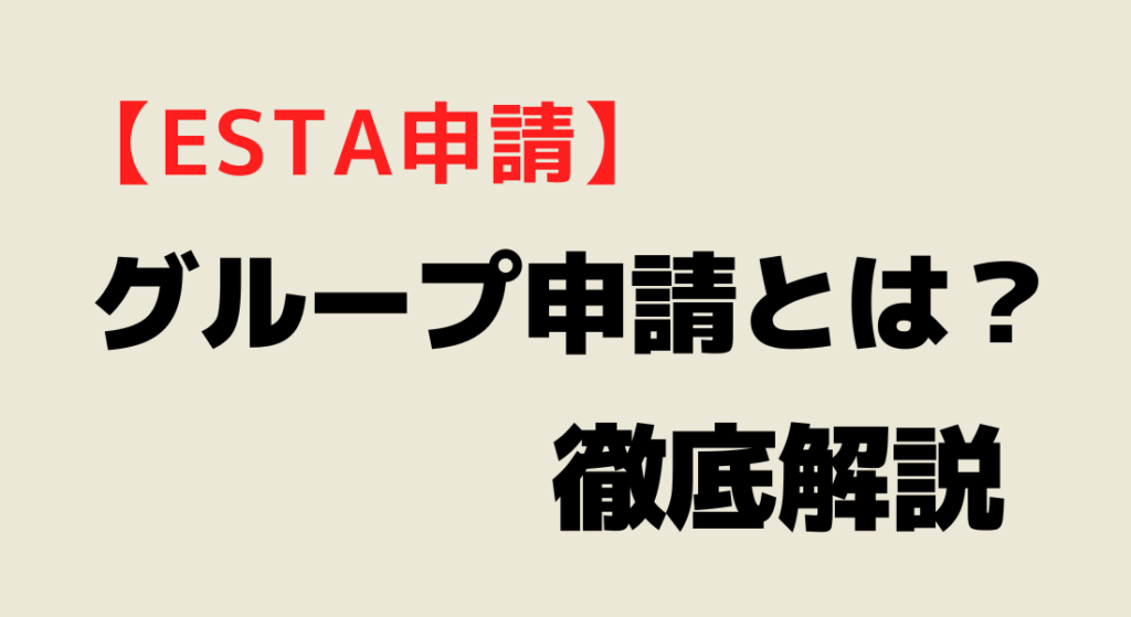 ESTA申請番号は何桁？申請番号の確認方法と紛失した際の対処法 - ESTA申請ならESTA Application Center