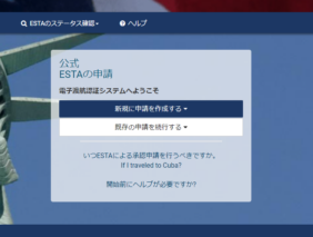 【公式サイト】ESTAの有効期限の確認方法と再申請について - ESTA申請ならESTA Application Center