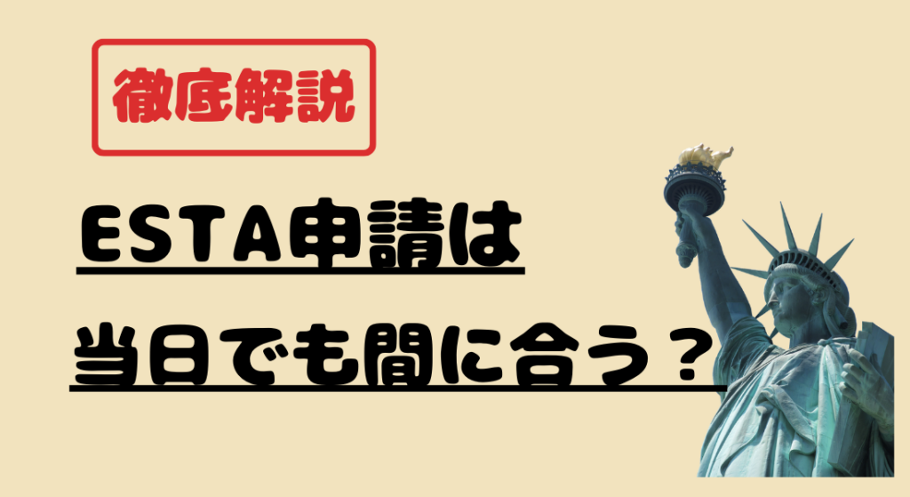 ESTAの有効期限がすぐに分かる確認方法とは？ - ESTA申請ならESTA Application Center