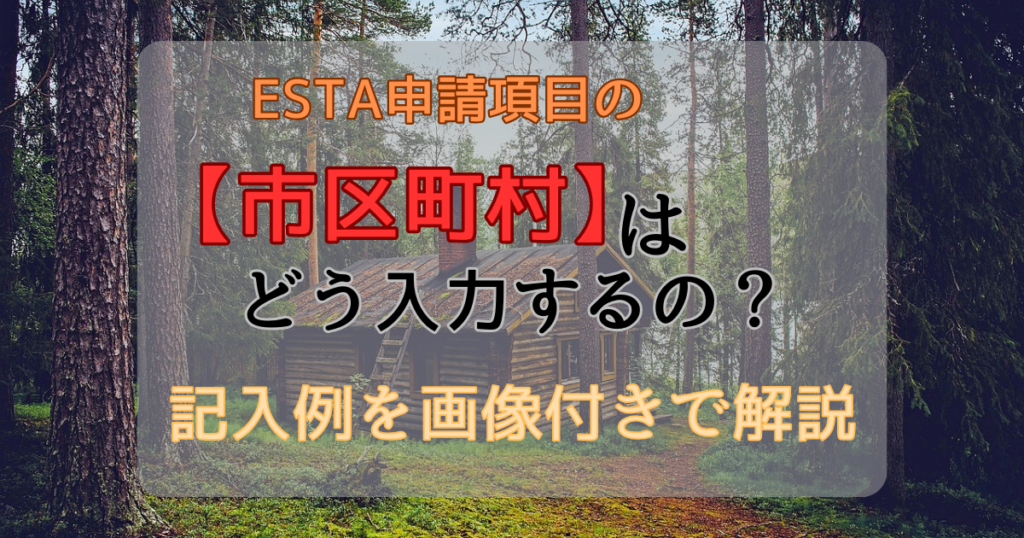 【記入例付き】ESTA(エスタ)申請時の出生した市区町村(出生都市)の詳しい記載方法について解説 - ESTA申請ならESTA ...