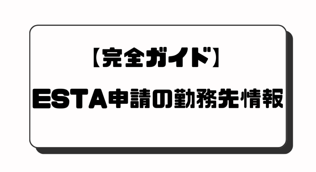 ESTA申請番号は何桁？申請番号の確認方法と紛失した際の対処法 - ESTA申請ならESTA Application Center