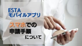 ESTA公式モバイルアプリを利用したスマホでの申請方法について - ESTA申請ならESTA Application Center