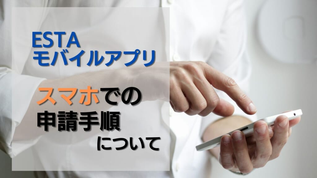 ESTA公式モバイルアプリを利用したスマホでの申請方法について - ESTA申請ならESTA Application Center